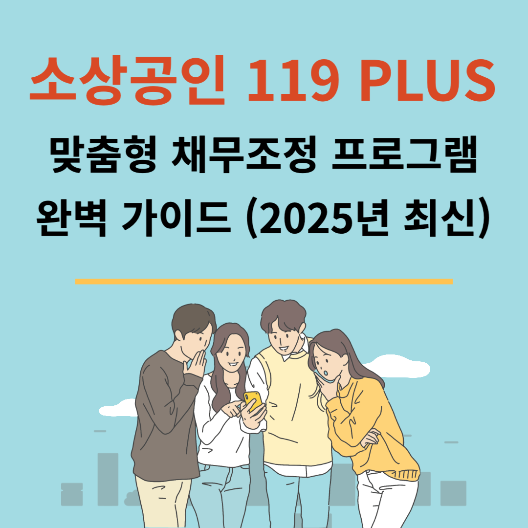 소상공인 119 PLUS 맞춤형 채무조정 프로그램 완벽 가이드 (2025년 최신) - 돈으로 혼내주는 아저씨 돈쭐파파의 돈이 되는 모든 정보